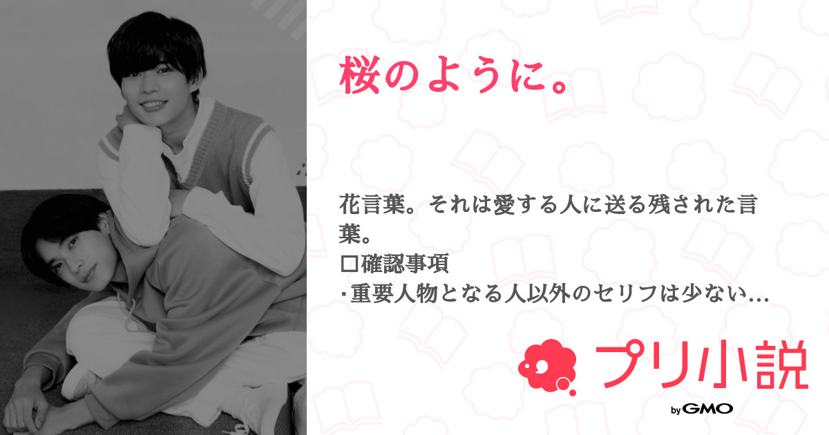 第2話：💭💜💛 Two（桜のように。）｜無料スマホ夢小説ならプリ小説 byGMO